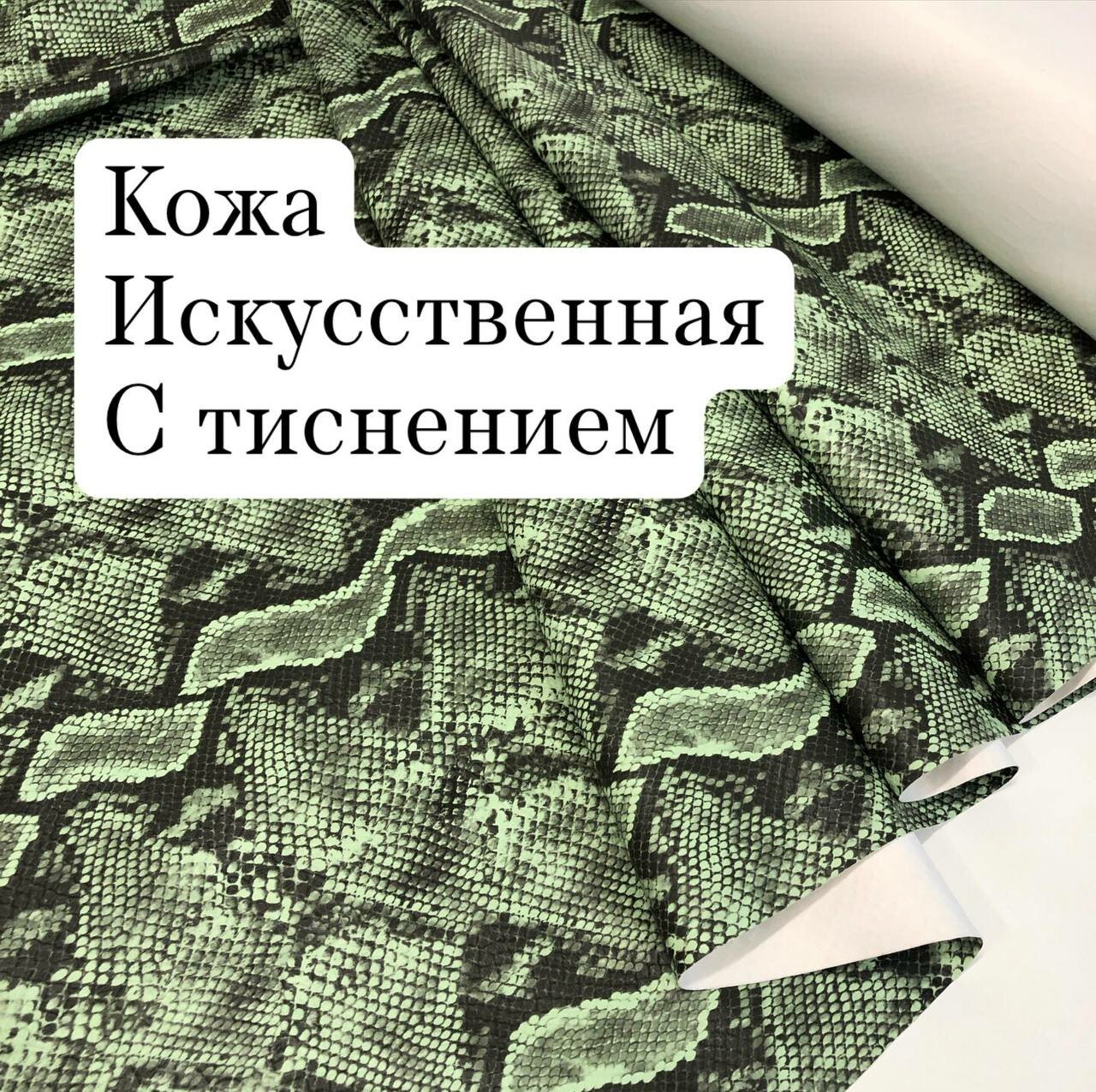Ткань кожа искусственная с тиснением, кожзам, ширина 138 см, цена за 0,5 метра погонных.