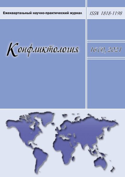 Конфликтология. Ежеквартальный научно-практический журнал. Том 16(4), 2021 [Цифровая книга]
