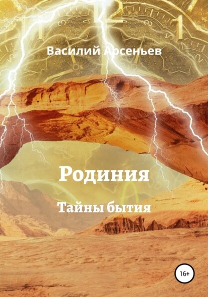 Родиния. Тайны бытия [Цифровая книга]