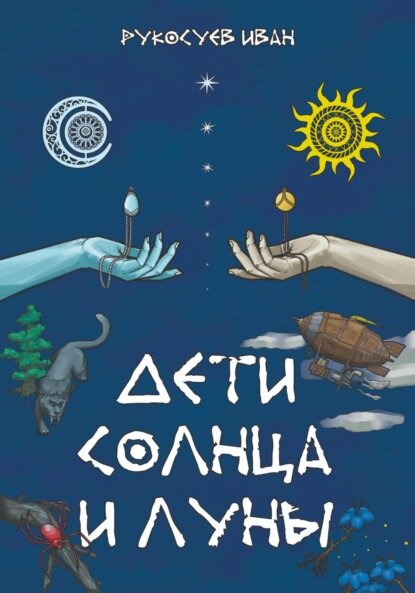 Дети Солнца и Луны [Цифровая книга]