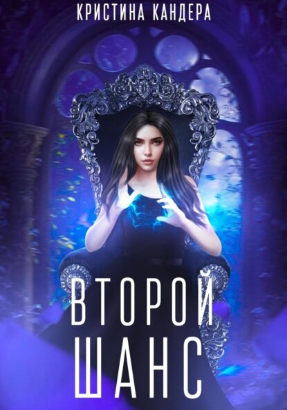 Второй шанс [Цифровая книга]