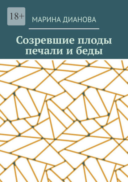 Созревшие плоды печали и беды [Цифровая книга]