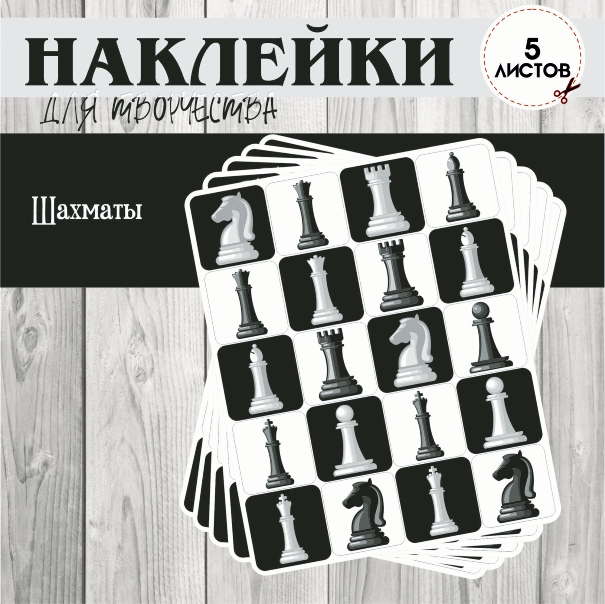 Набор поощрительных стикеров наклеек RiForm "Шахматы", 5 листов 20 наклеек, 30мм