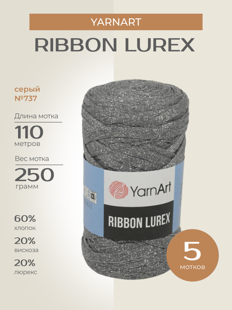 Пряжа для вязания спицами, крючком, руками YarnArt "Ribbon Lurex" фантазийная толстая, хлопок, вискоза, люрекс полиэстер, цвет: 737 Серый, 5 шт. 250 г, 110 м