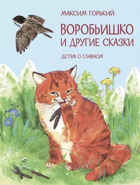 «Воробьишко» и другие сказки (Максим Горький)