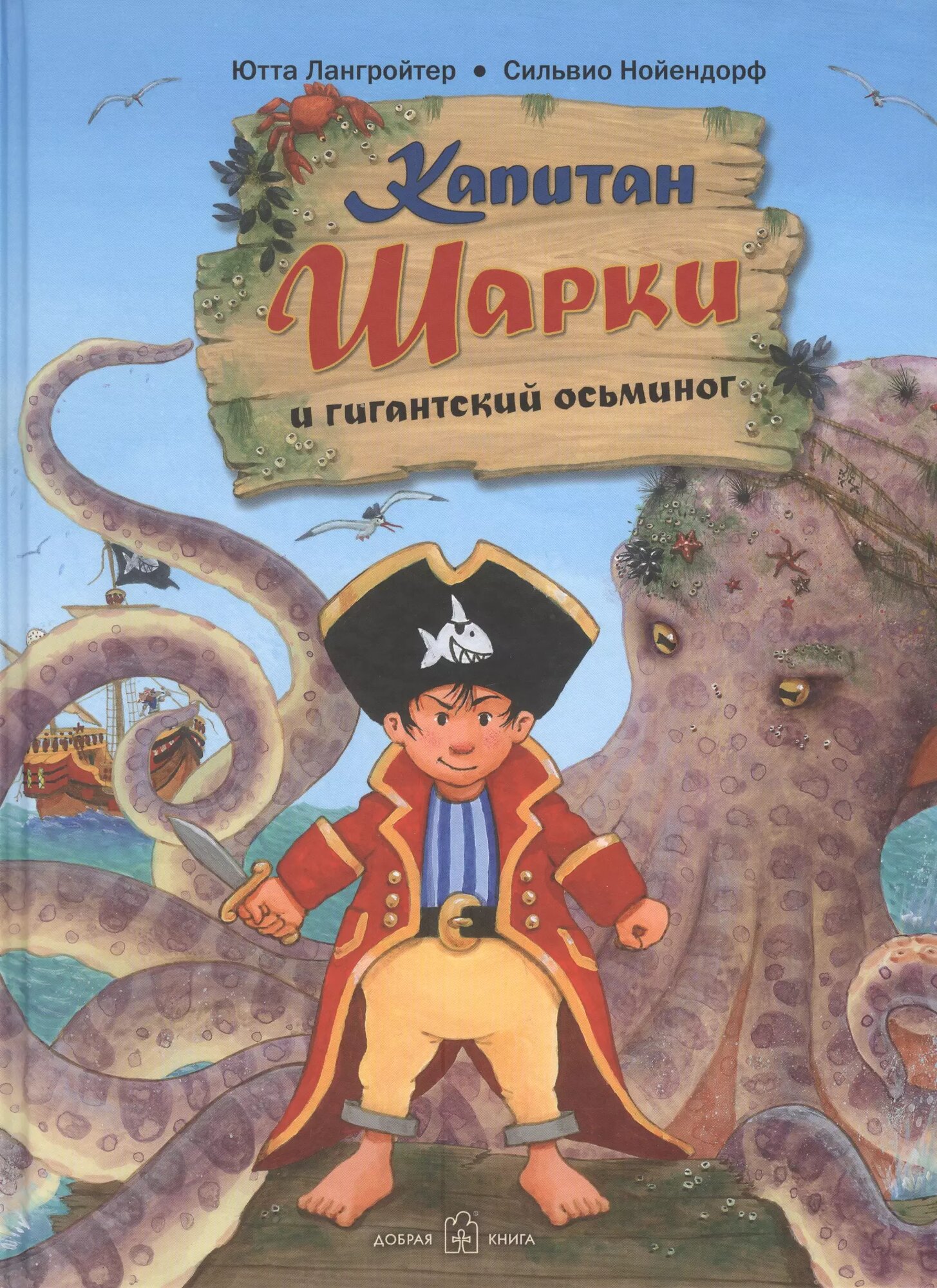 Капитан Шарки и гигантский осьминог (Ютта Лангройтер)
