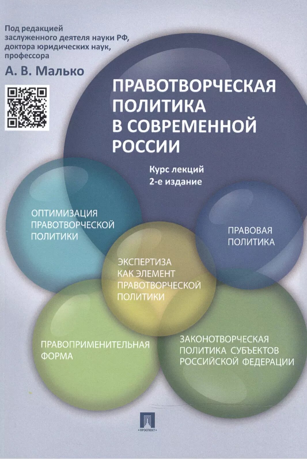 Правотворческая политика в современной России: курс лекций / 2-е изд, перераб. и доп. (Александр Малько)
