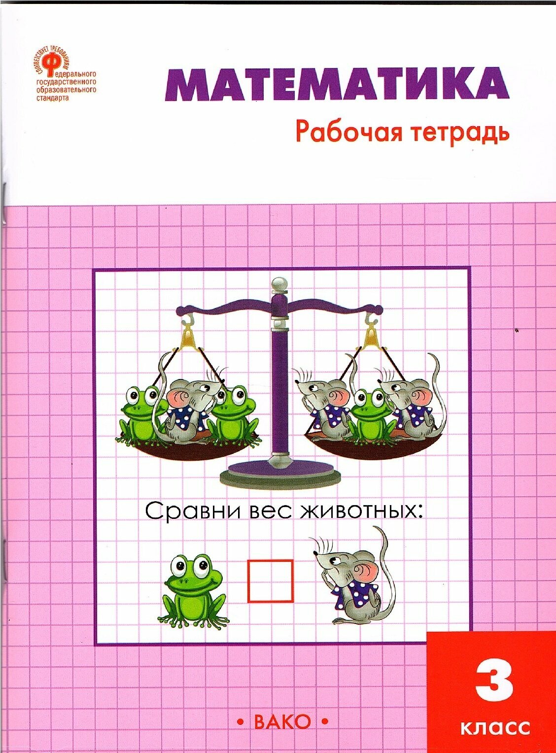 Ситникова Т. Н. Математика 3 класс Рабочая тетрадь (Вако)