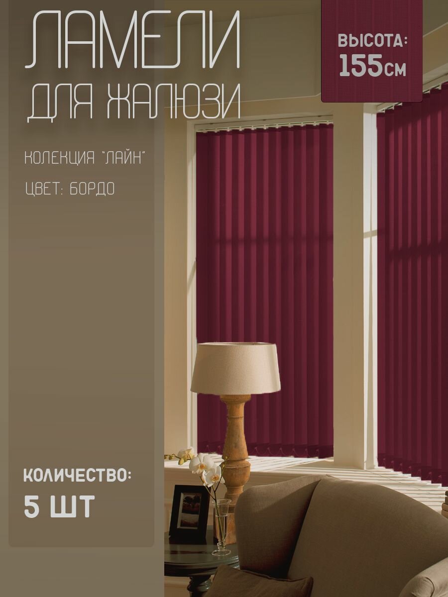 Ламели для вертикальных жалюзи Лайн New, 155 см, 5 шт.