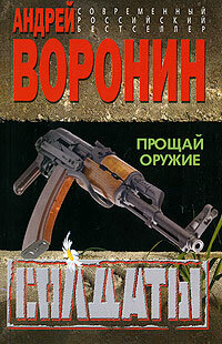 СоврРоссБестселлер-мини Солдаты Прощай оружие