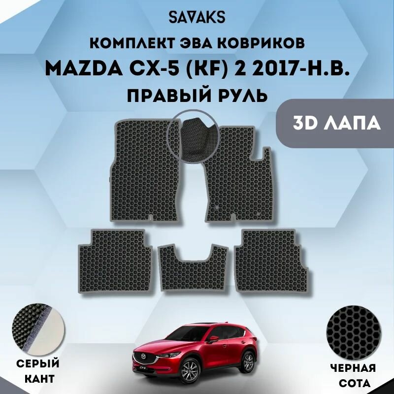 Эва коврики для Mazda CX-5 (KF) 2 2017-НВ Правый руль / Мазда СХ 5 (КФ) 2 поколение