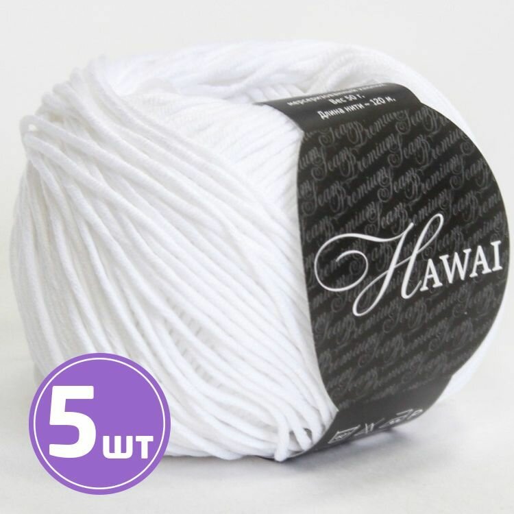 Пряжа детская, для вязания спицами, крючком Seam "Hawai" классическая тонкая, мерсеризованный хлопок, цвет 1201 белый, 5 шт. по 50 г, 120 м