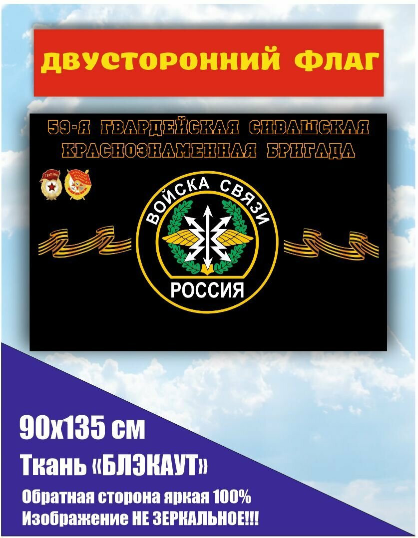 Двусторонний флаг 59-я Сивашская бригада связи
