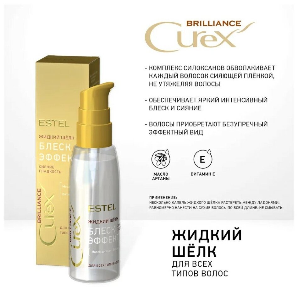 Жидкий шёлк "Блеск-эффект" для всех типов волос CUREX BRILLIANCE (100 мл)