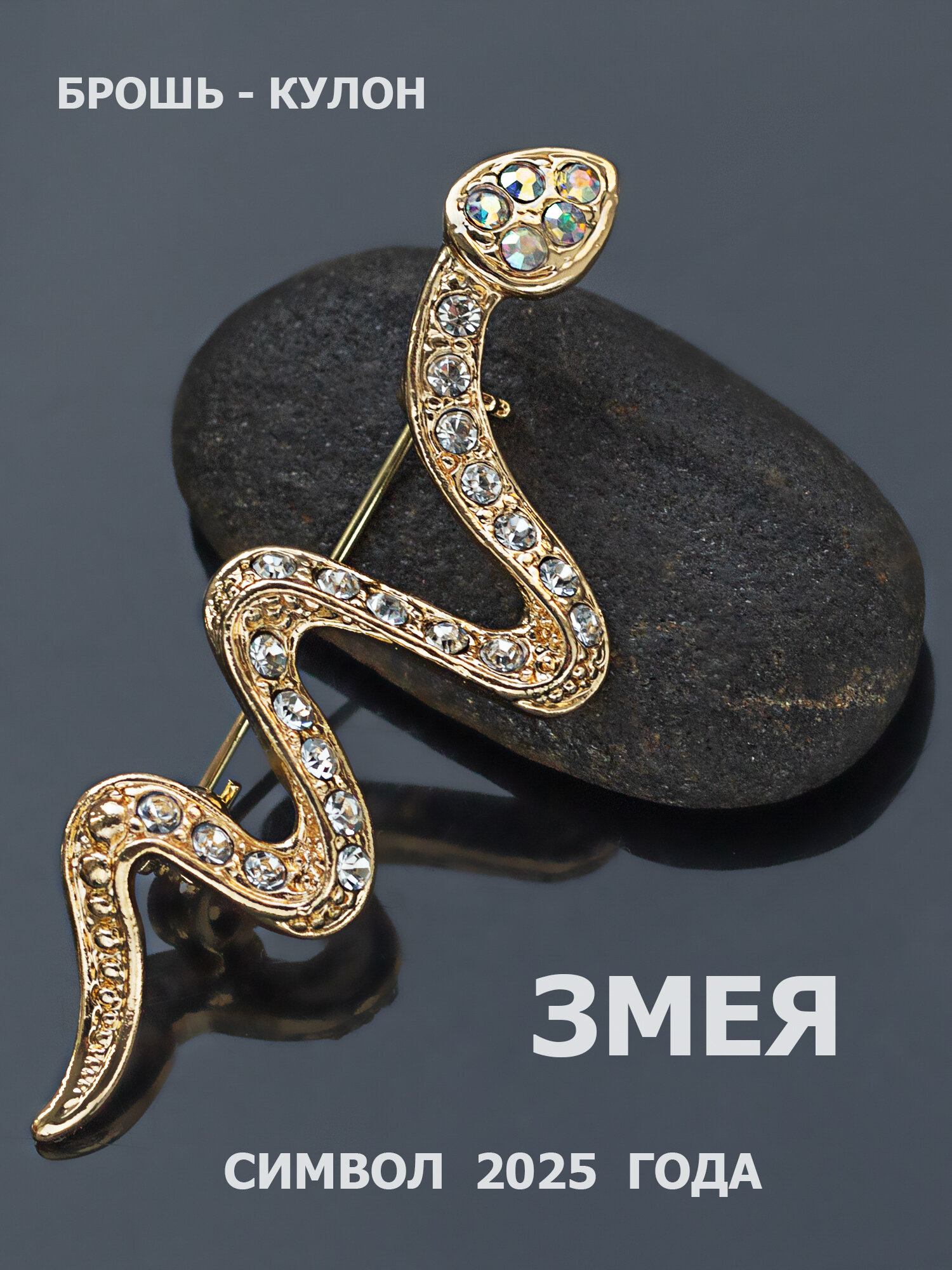 Брошь, стразы