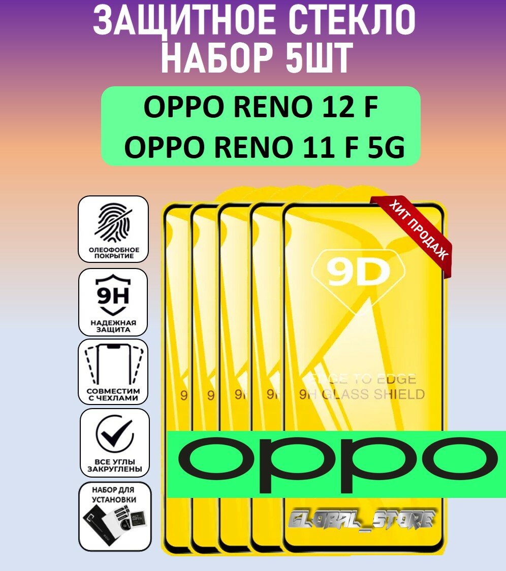Комплект 5 в 1: Защитное полноэкранное стекло для OPPO Reno 12 F / OPPO Reno 11 F 5G ( 5 шт ) оппо Рено 12 Ф / оппо Рено 11 Ф 5Джи Full Glue