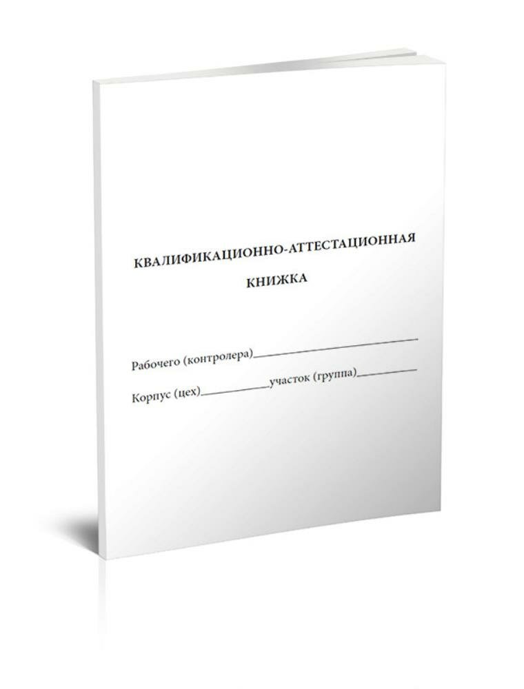 Квалификационно-аттестационная книжка рабочего (контролера)