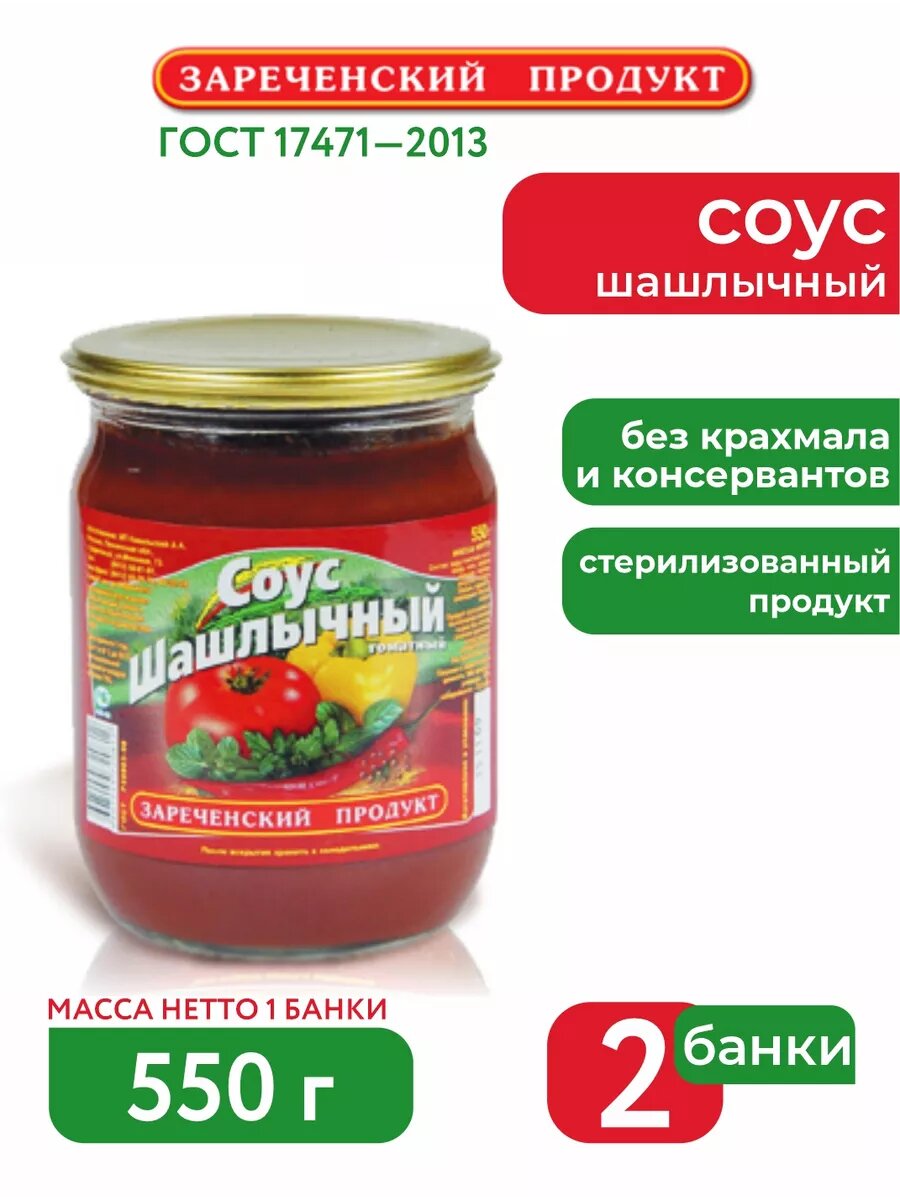 Соус Шашлычный 550 грамм 2 шт