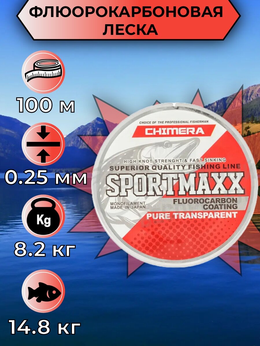 Леска CHIMERA Sportmaxx Fluorocarbon Coating 100м 0,25мм Pure Transparent