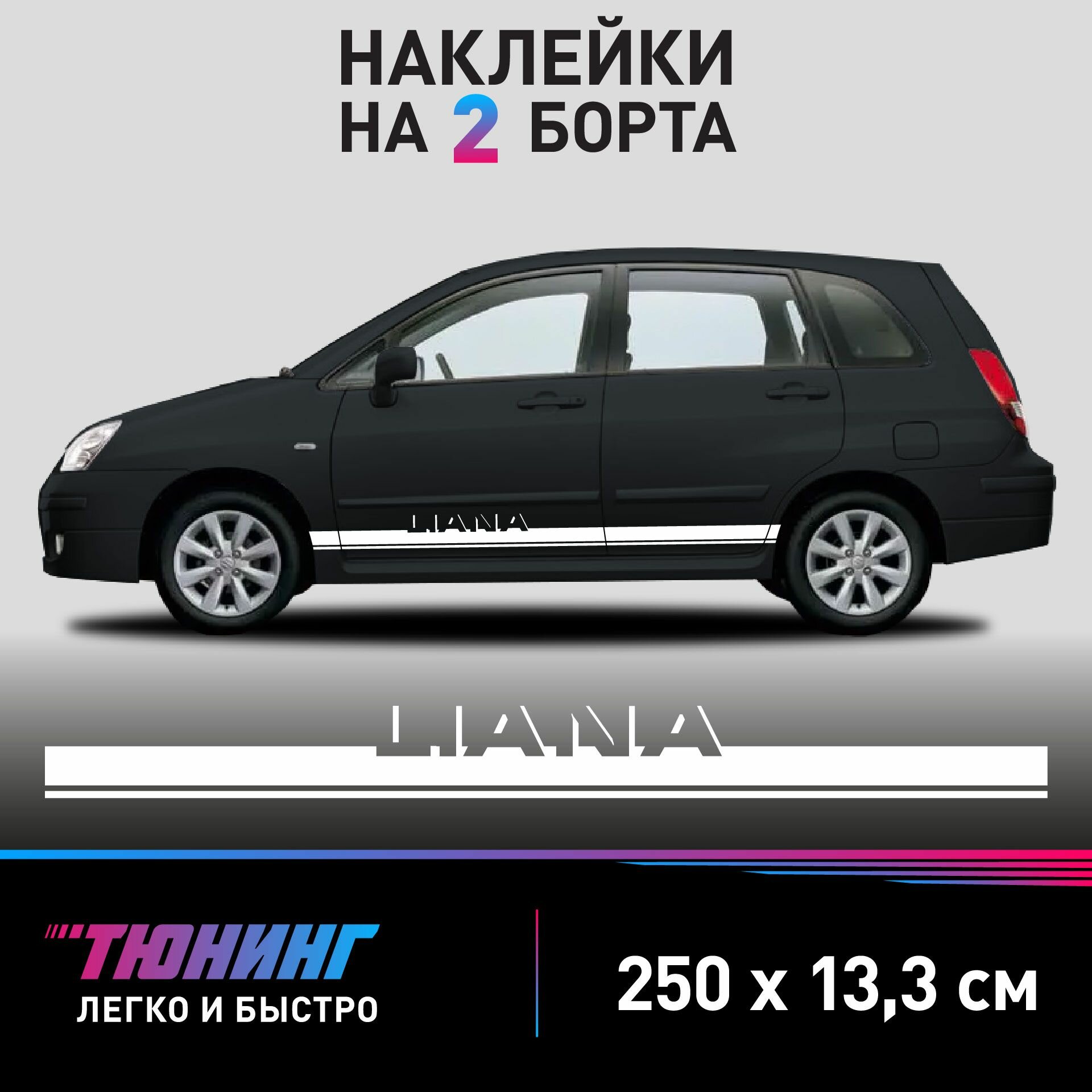 Наклейки на автомобиль Suzuki Liana - белые наклейки на авто Сузуки Лиана на ДВА борта - тюнинг Сузуки