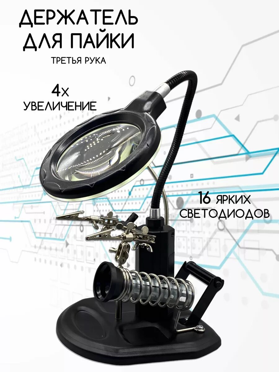 Держатель третья рука лупа для пайки