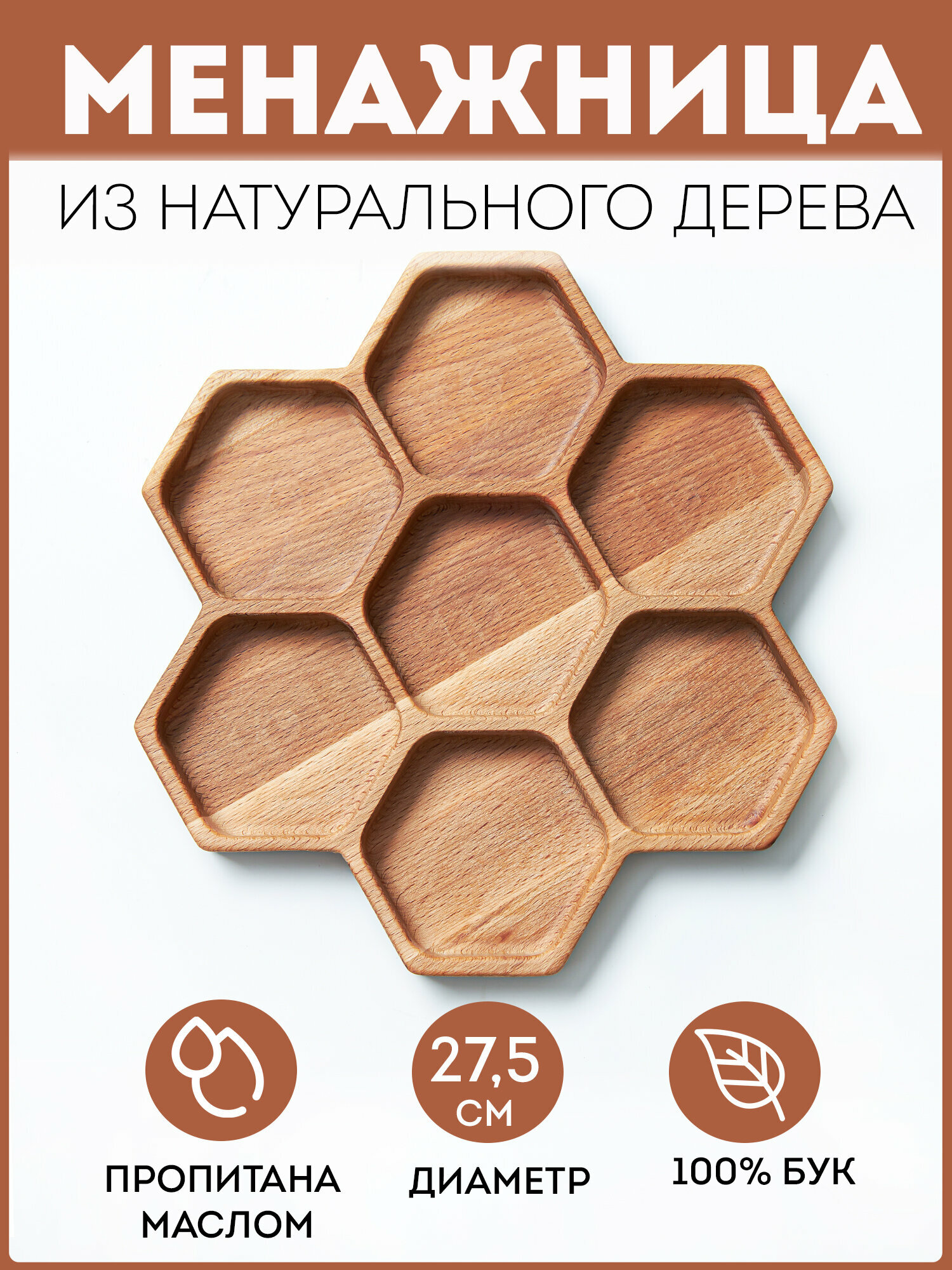 Менажница деревянная "Соты"