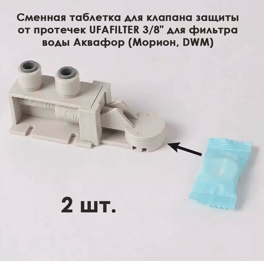 Сменная таблетка для клапана защиты от протечек UFAFILTER 3/8" для фильтра воды Аквафор Морион, DWM (2 шт.) Толщина 6 мм, диаметр 20 мм.