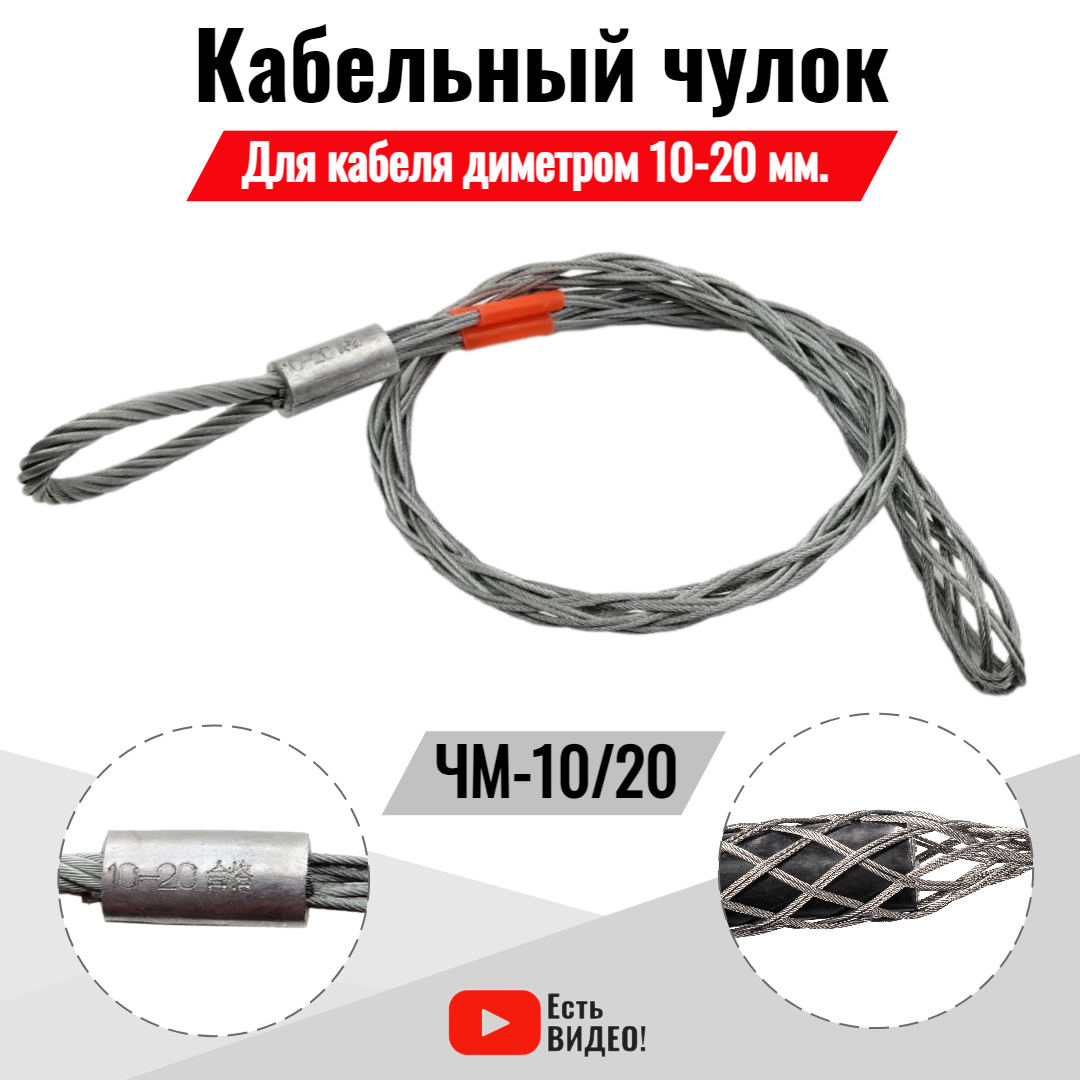 Кабельный чулок ЧМ-10/20 для протяжки кабеля диаметром 10-20 мм. Чулок монтажный, разъемный, проходной. Длинна 1 м, 1 петля