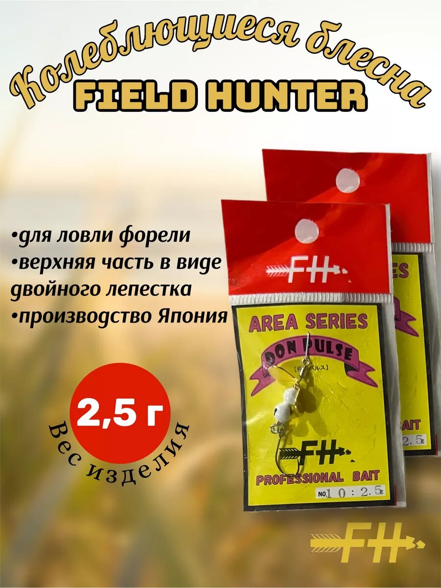 Блесна вертушка Field Hunter M Don Pulse Area 2.5 гр. 2 шт
