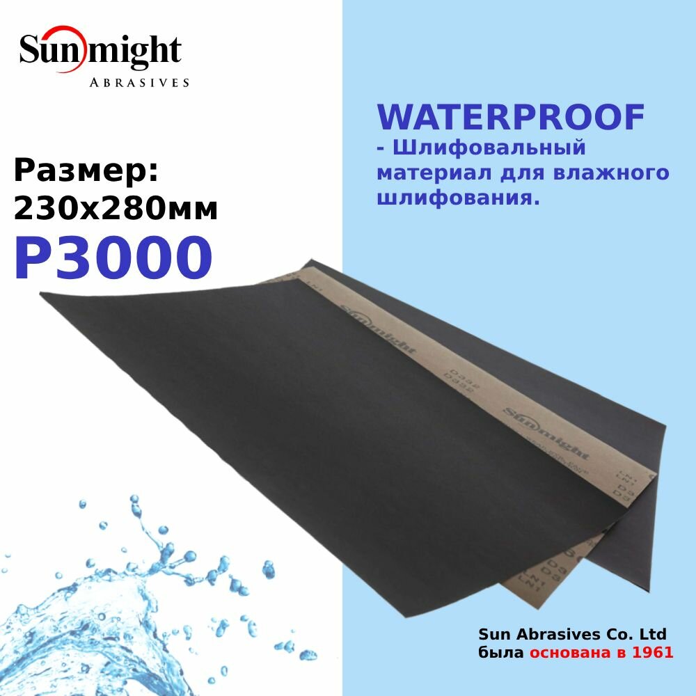 Водостойкая наждачная шлифовальная бумага 280*230 Sunmight (Санмайт) WATERPROOF D332, в листах, размер: 230х280мм, зерно P3000, 5 листов/упак