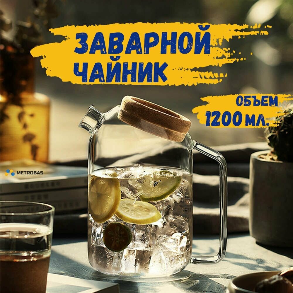 Стеклянный заварной чайник 1200 мл, пробковая деревянная крышка "Пуговица"