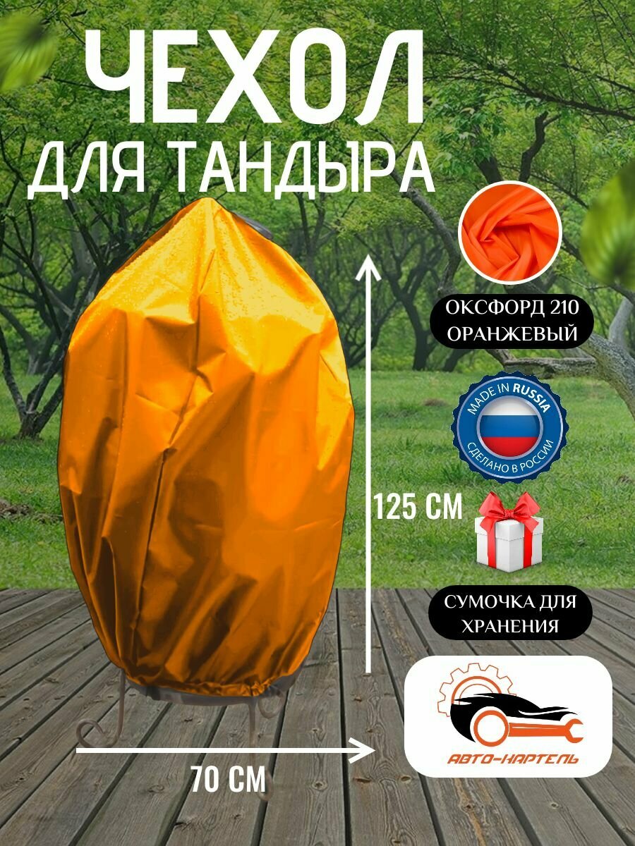 Чехол для тандыра,125х70 см, Оксфорд 210, оранжевый