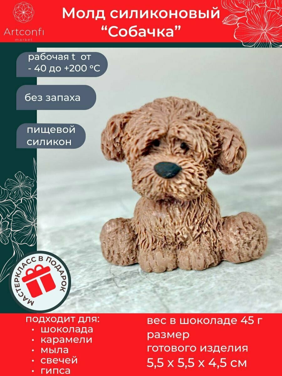 Молд Собачка для творчества. Силиконовая форма для шоколада, смолы, мыла "Милый Щенок"