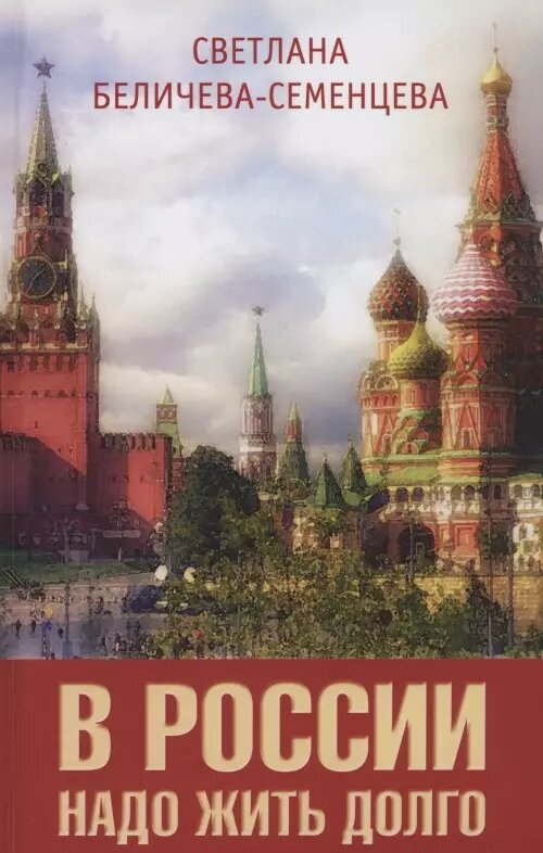 В России надо жить долго (Светлана Беличева-Семенцева)