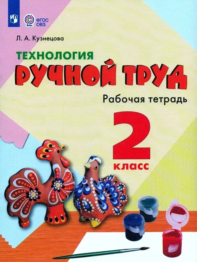 Технология. Ручной труд. 2 класс. Рабочая тетрадь (для обучающихся с интеллектуальными нарушениями) (Людмила Кузнецова)