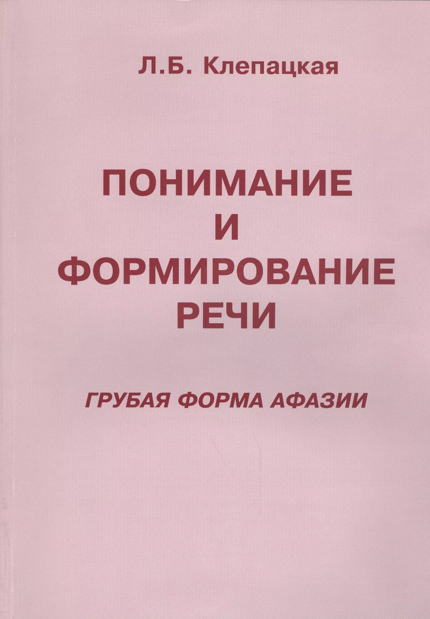 Понимание и формирование речи (грубая форма афазии) (Любовь Клепацкая)