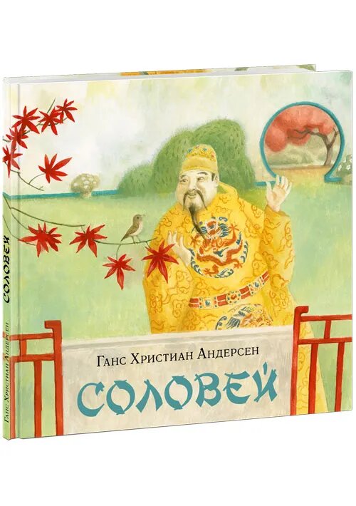 Андерсен Г. Х. Соловей