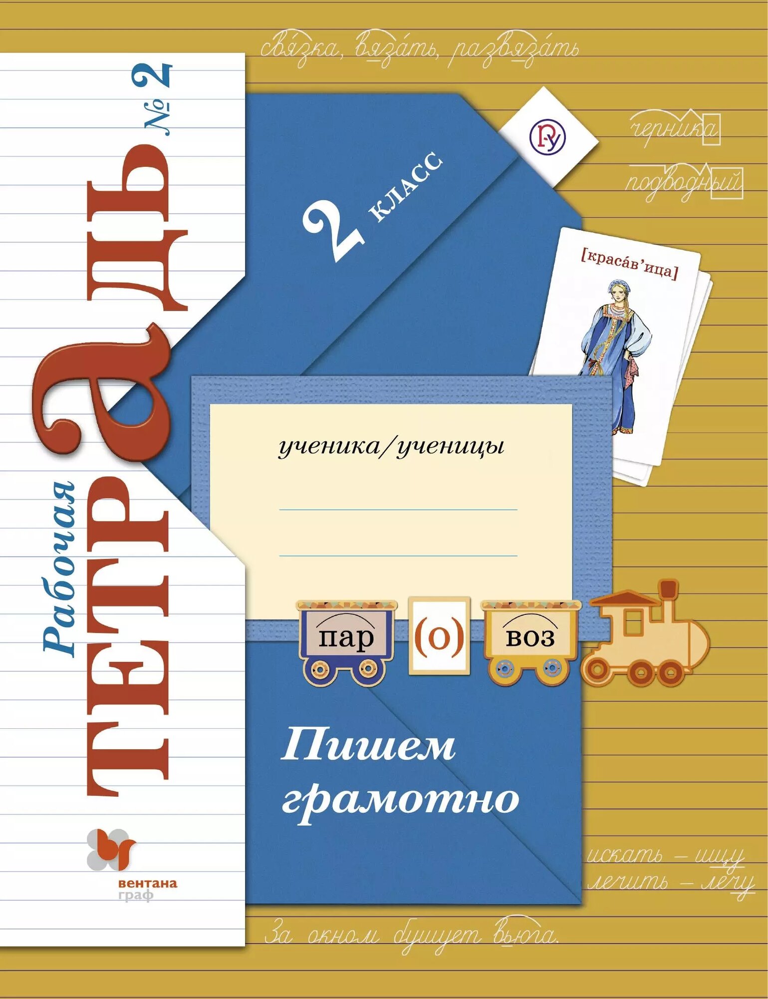 Пишем грамотно : 2 класс : рабочая тетрадь № 2 для учащихся общеобразовательных учреждений / 3-е изд, перераб. (Марина Кузнецова)