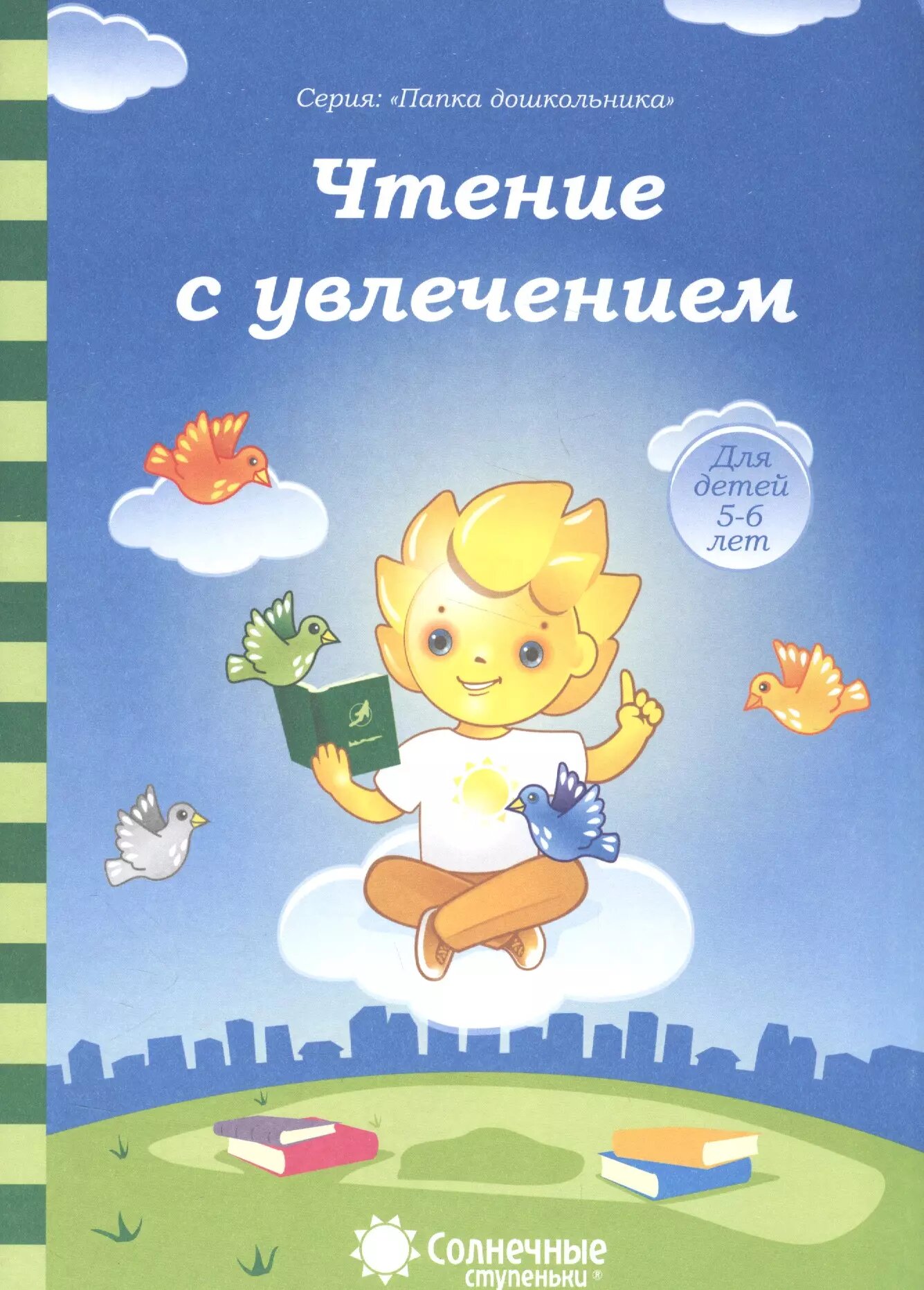 Чтение с увлечением (5-6л.) (мПапкаДошк) (папка)
