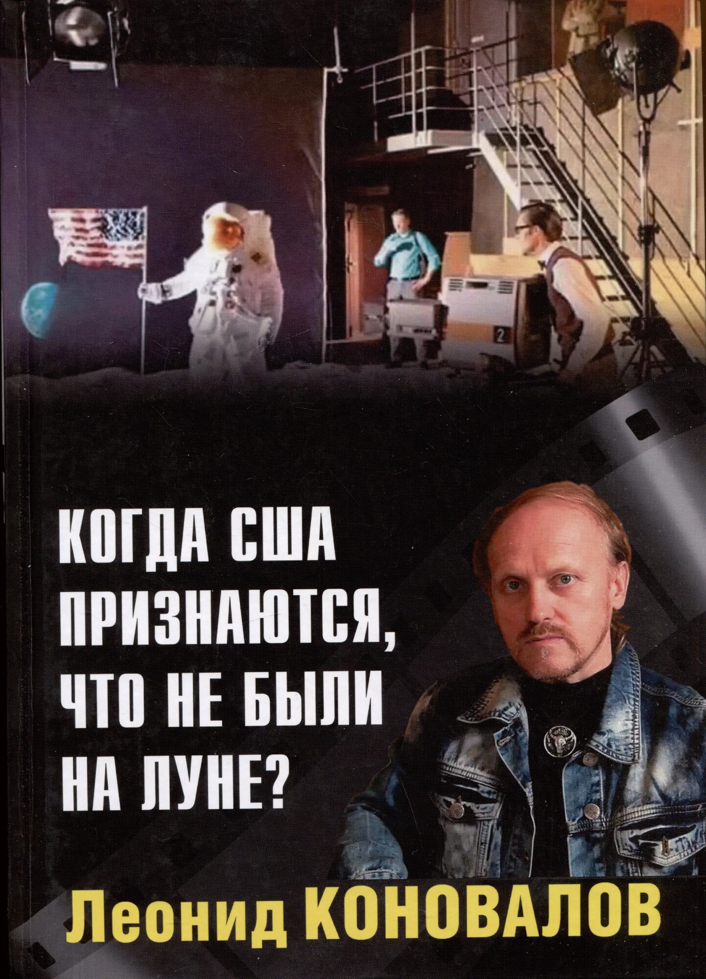 Когда США признаются. что не были на Луне? (Леонид Коновалов)