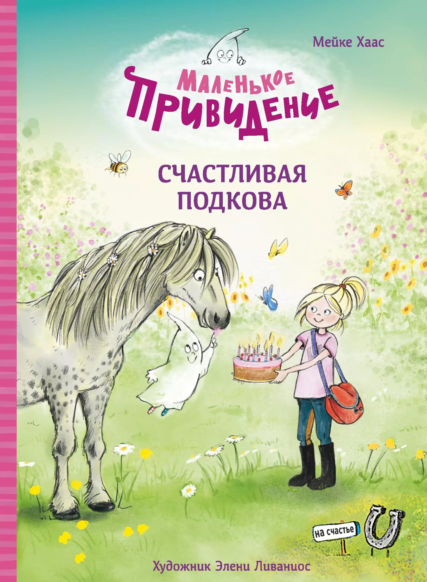 Маленькое привидение. Счастливая подкова. Сказка (Майке Хаас)