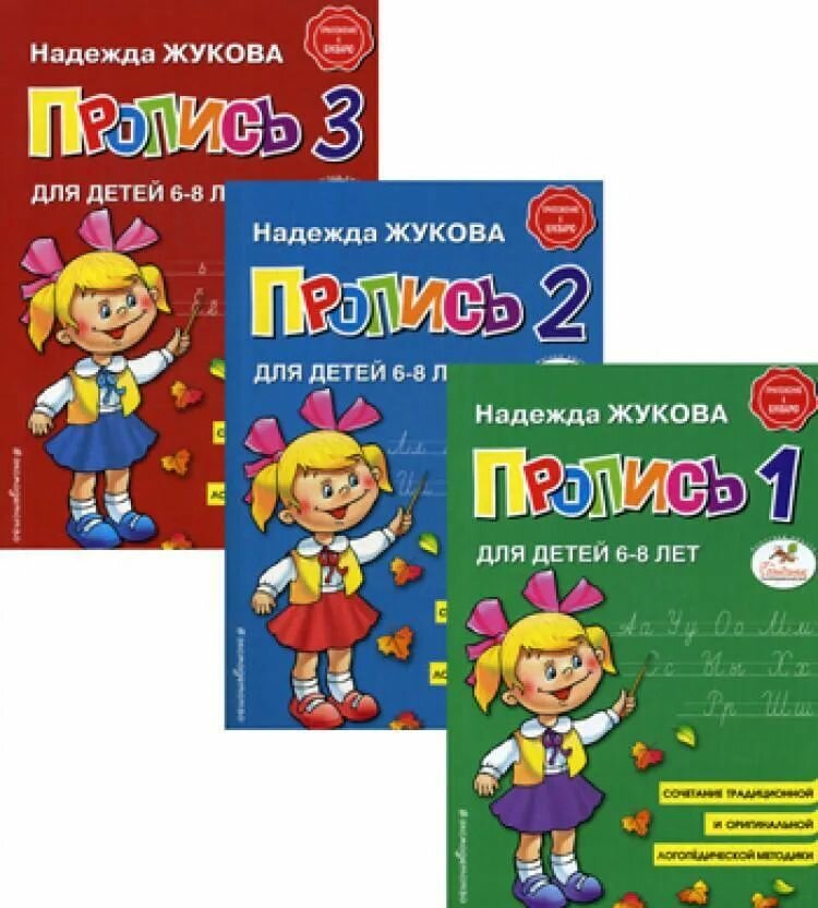 Прописи В 3 тетрадях Жукова Надежда Сергеевна