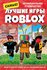 Лучшие игры ROBLOX
