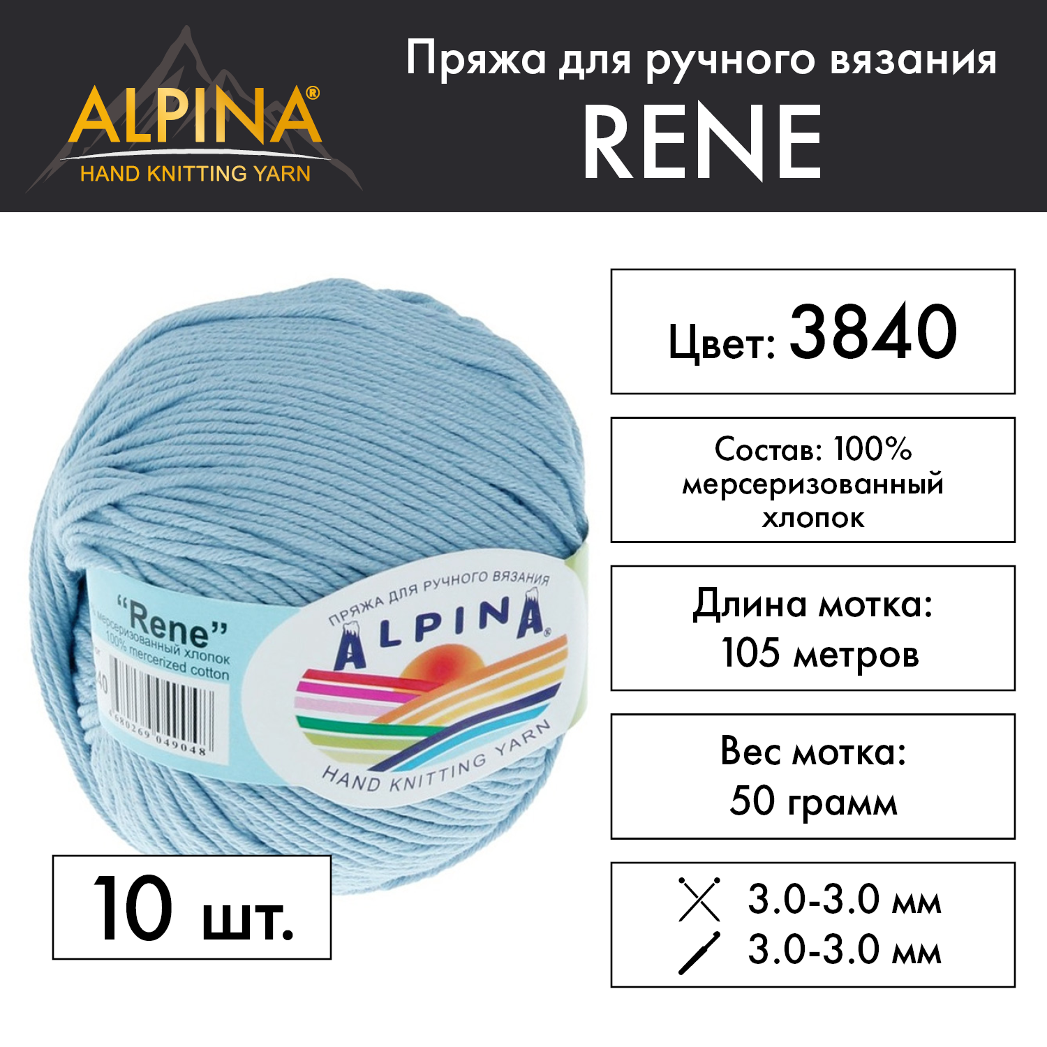 Пряжа Alpina "RENE" 10 шт. по 50 г 100% мерсеризованный хлопок 105 м №3840 серо-голубой