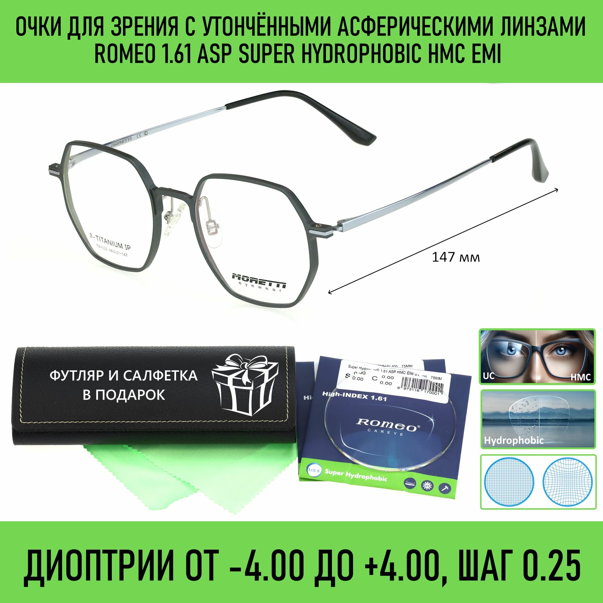 Очки корригирующие с футляром / стигматические MORETTI мод. 003 Цвет 7 с утончёнными асферическими линзами HMC/EMI -4.00 РЦ 58-60