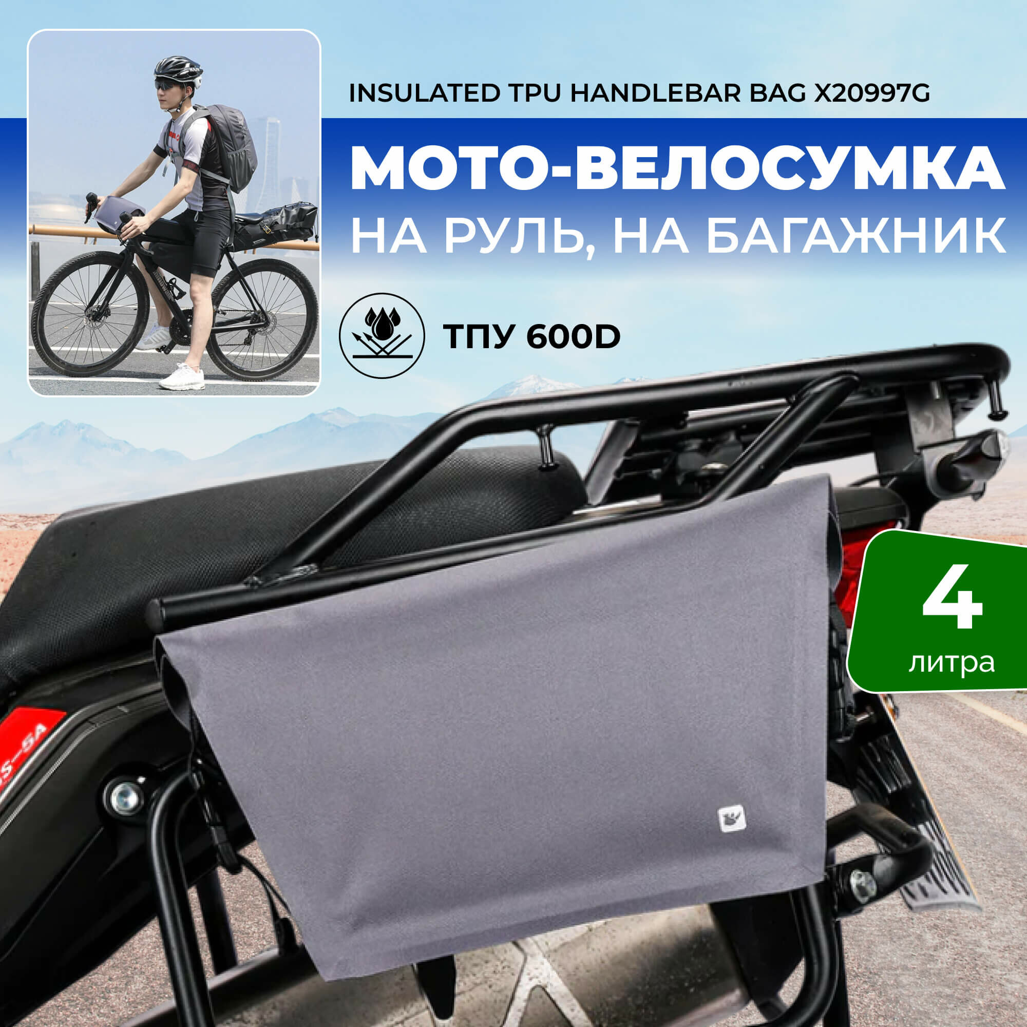 Велосипедная сумка на руль, сумка для мотоцикла Rhinowalk X20997G 4 л