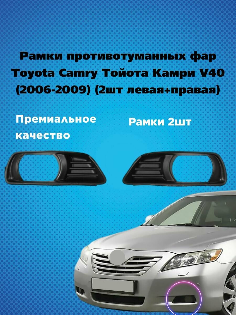 Рамки противотуманных фар Toyota Camry Тойота Камри V40 (2006-2009) (хром) (2 шт. левая+правая)
