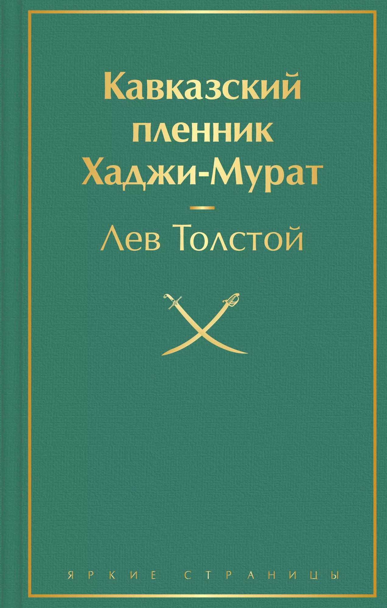 Кавказский пленник. Хаджи-Мурат