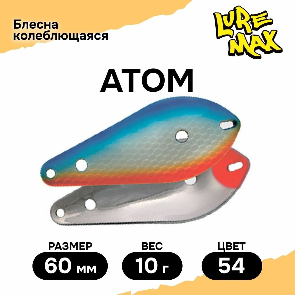 Блесна для рыбалки колеблющаяся Lure Max Atom 60мм, 10г, цвет 54, блесна на щуку