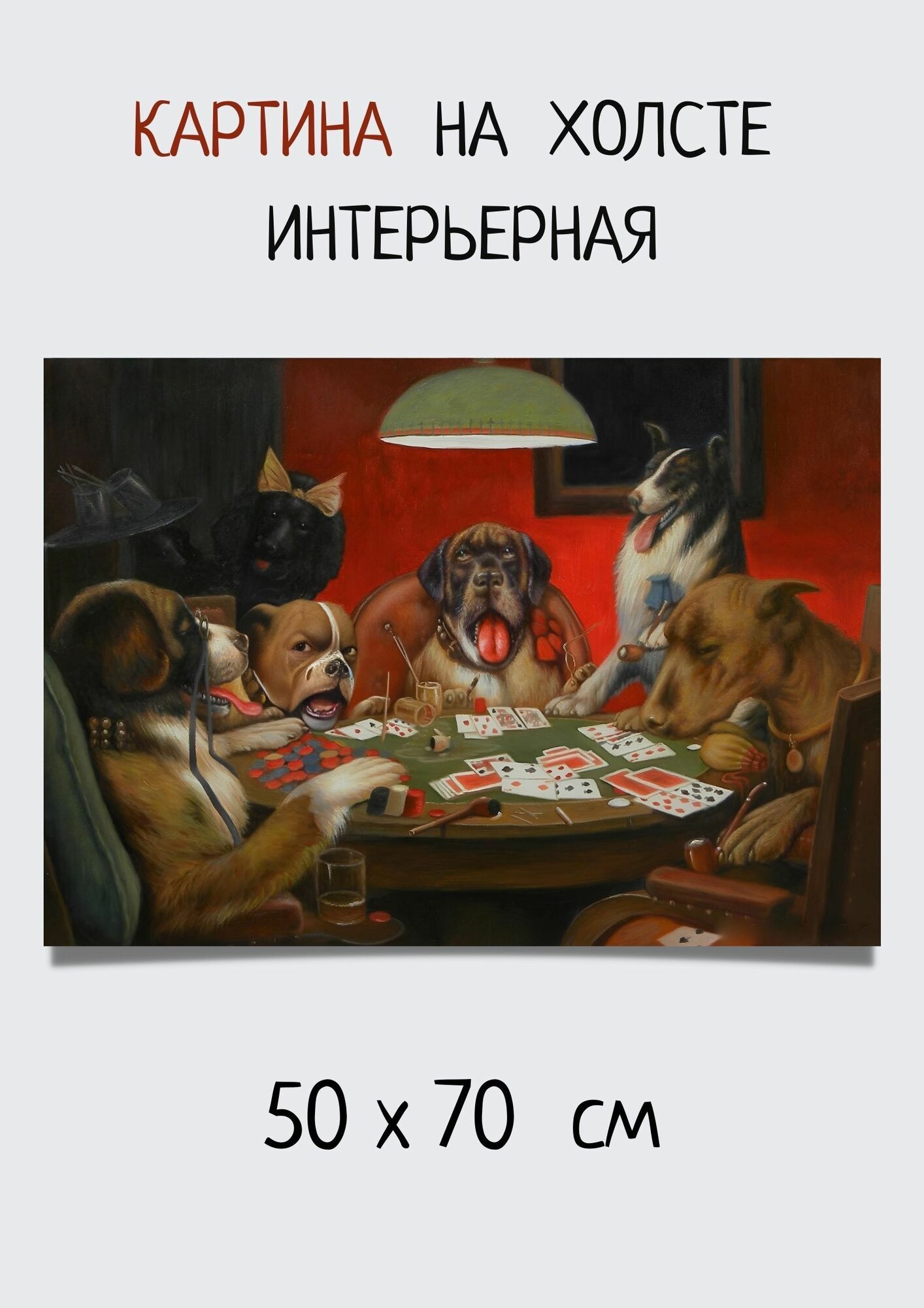 Картина на холсте в арт стиле "Собаки играют в покер"